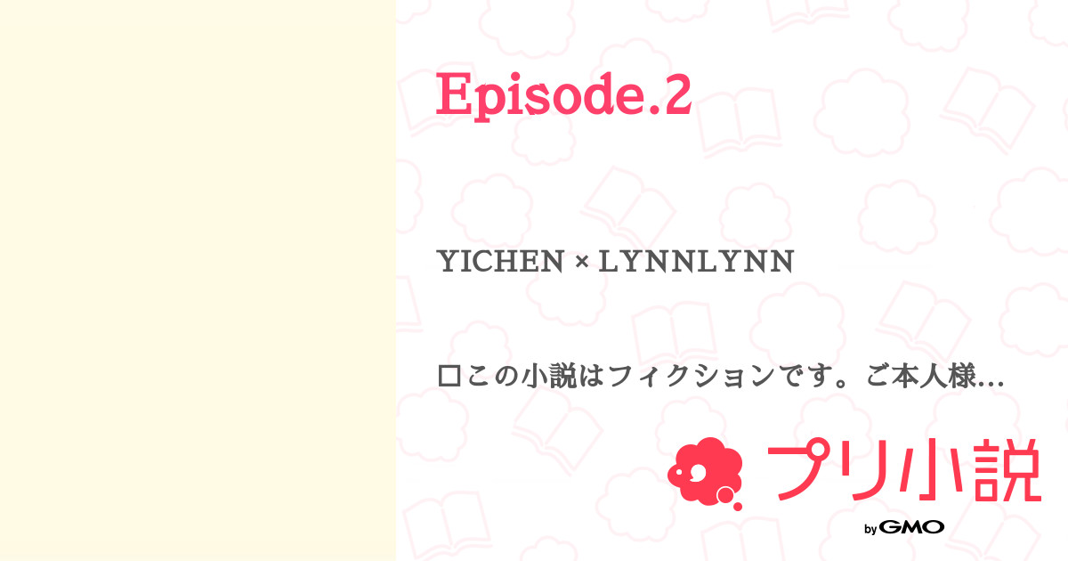 第3話：第3話（Episode.2）｜無料スマホ夢小説ならプリ小説 byGMO